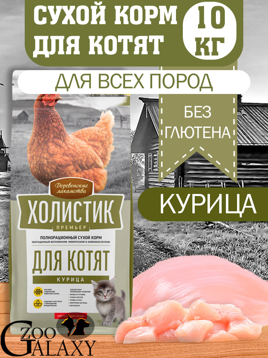 Холистик премьер Корм сухой для котят полнорационный с курицей 10 кг