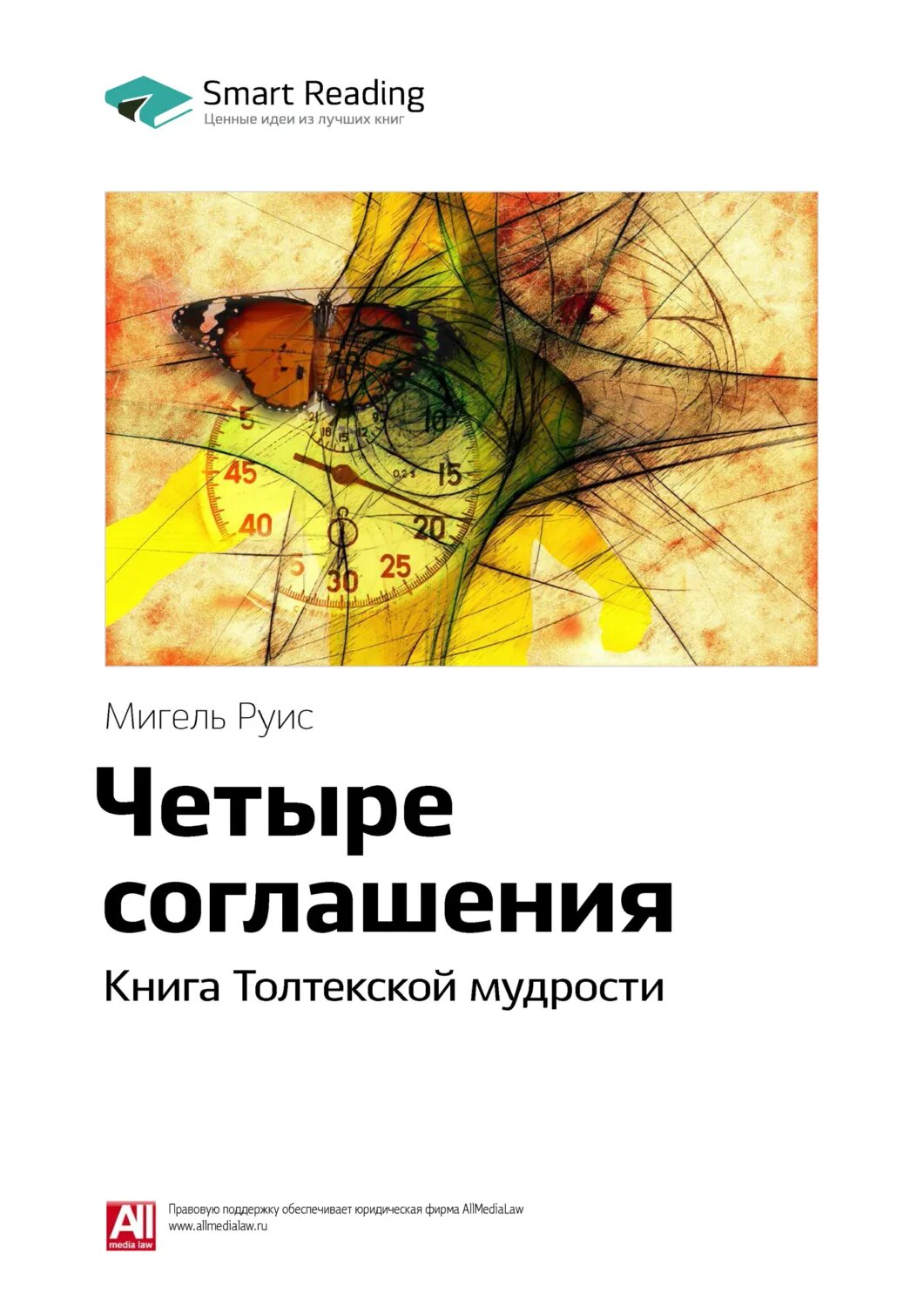 Ключевые идеи книги: Четыре соглашения. Книга Толтекской мудрости. Мигель Руис [Цифровая книга]