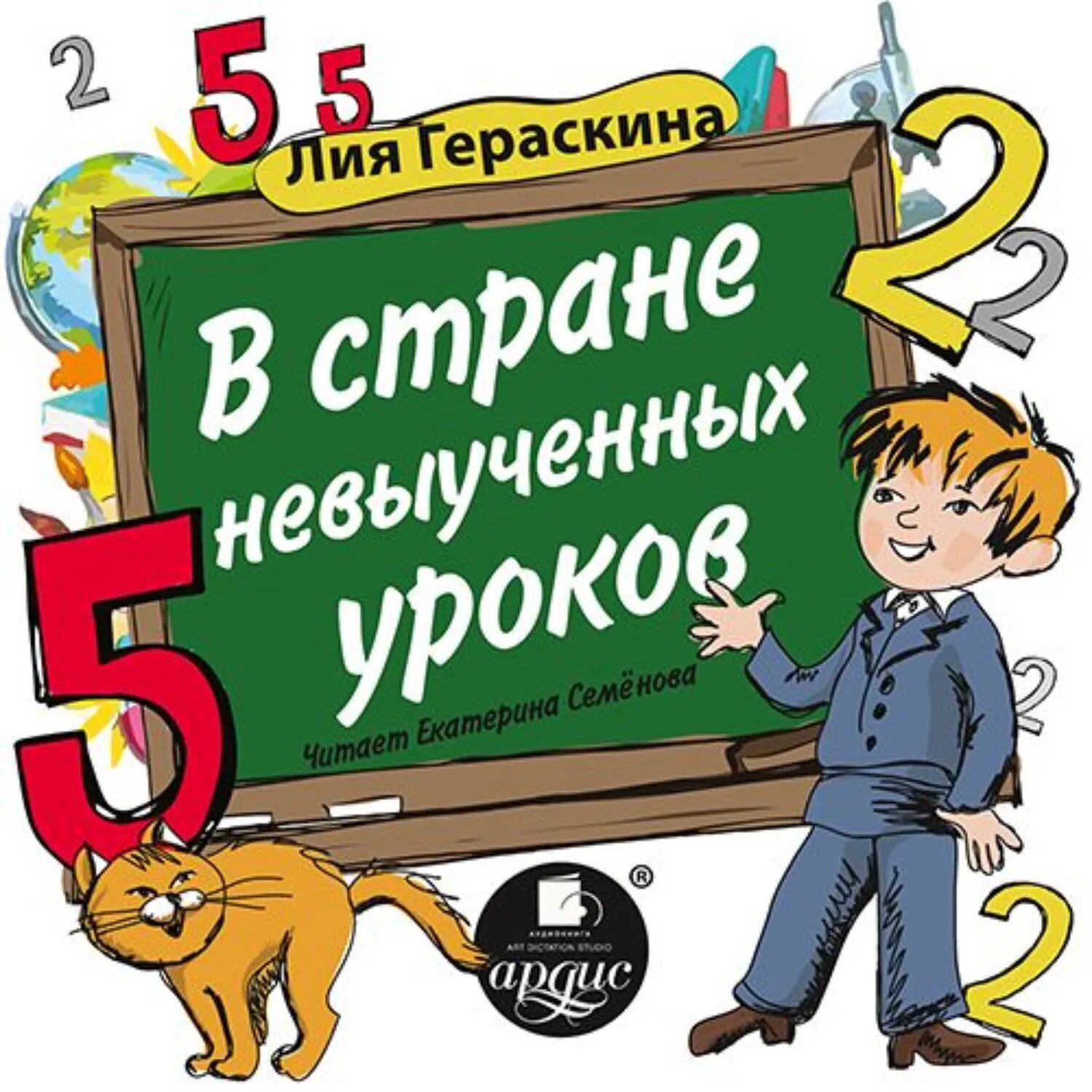 В стране невыученных уроков [Аудиокнига]