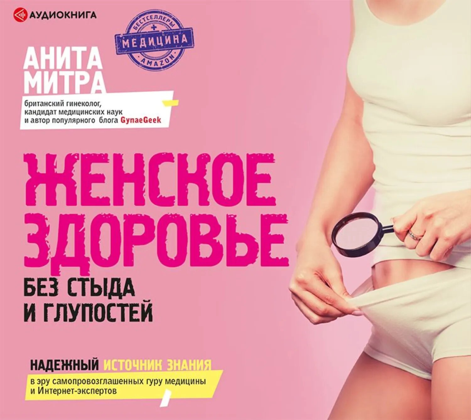 Женское здоровье. Без стыда и глупостей [Аудиокнига]