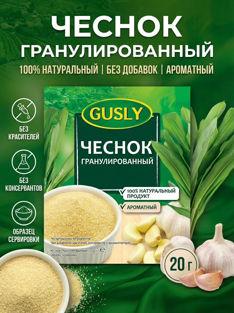 Чеснок гранулированный Gusly натуральный сушеный чеснок для приготовления блюд 20 гр