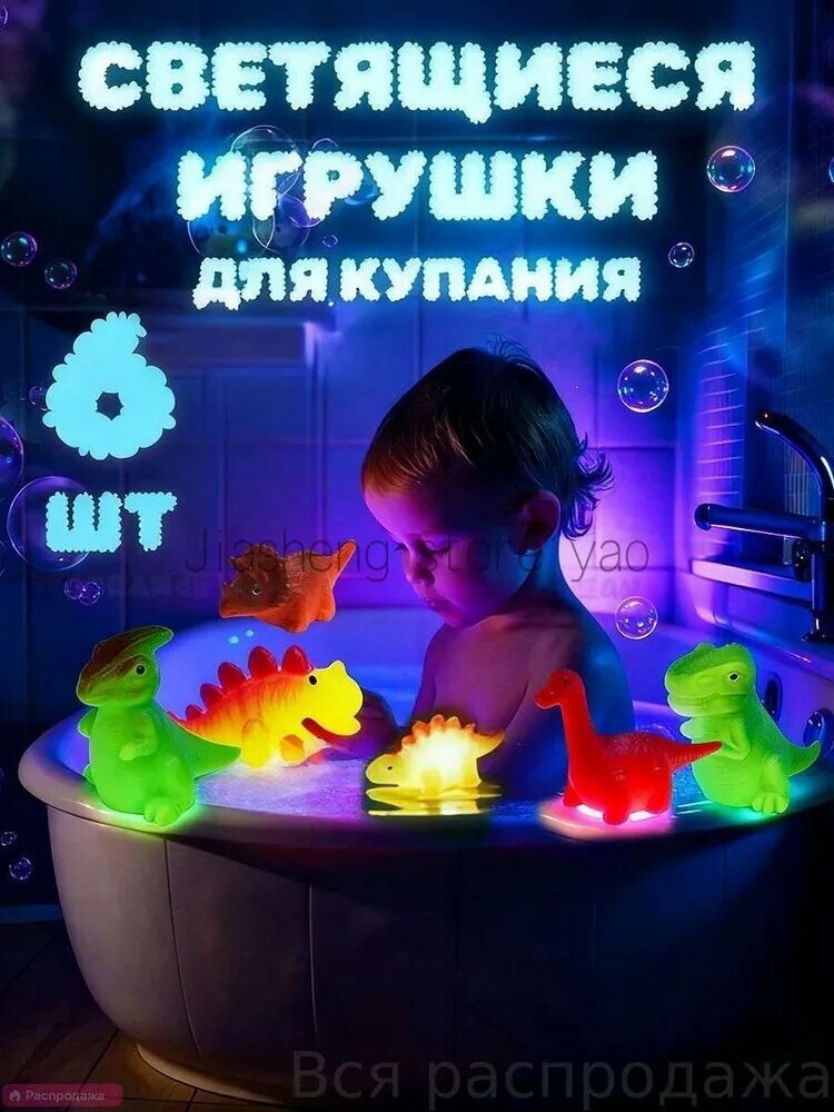 Игрушки для купания в ванной светящиеся динозаврики
