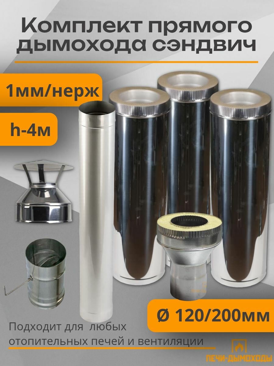Комплект дымохода D120/200 1мм/нержавейка сэндвич прямой 4 метра