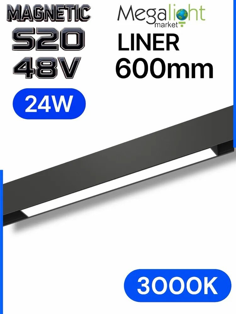 Линейный магнитный трековый светодиодный светильник Megalight LINER MAGNETIC S20, S20, 48 В, 24 Вт, 3000 К, 120°, CRI85