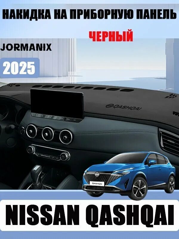 Накидка на приборную панель Nissan Qashqai j11, Nissan Qashqai 2025 аксессуары,