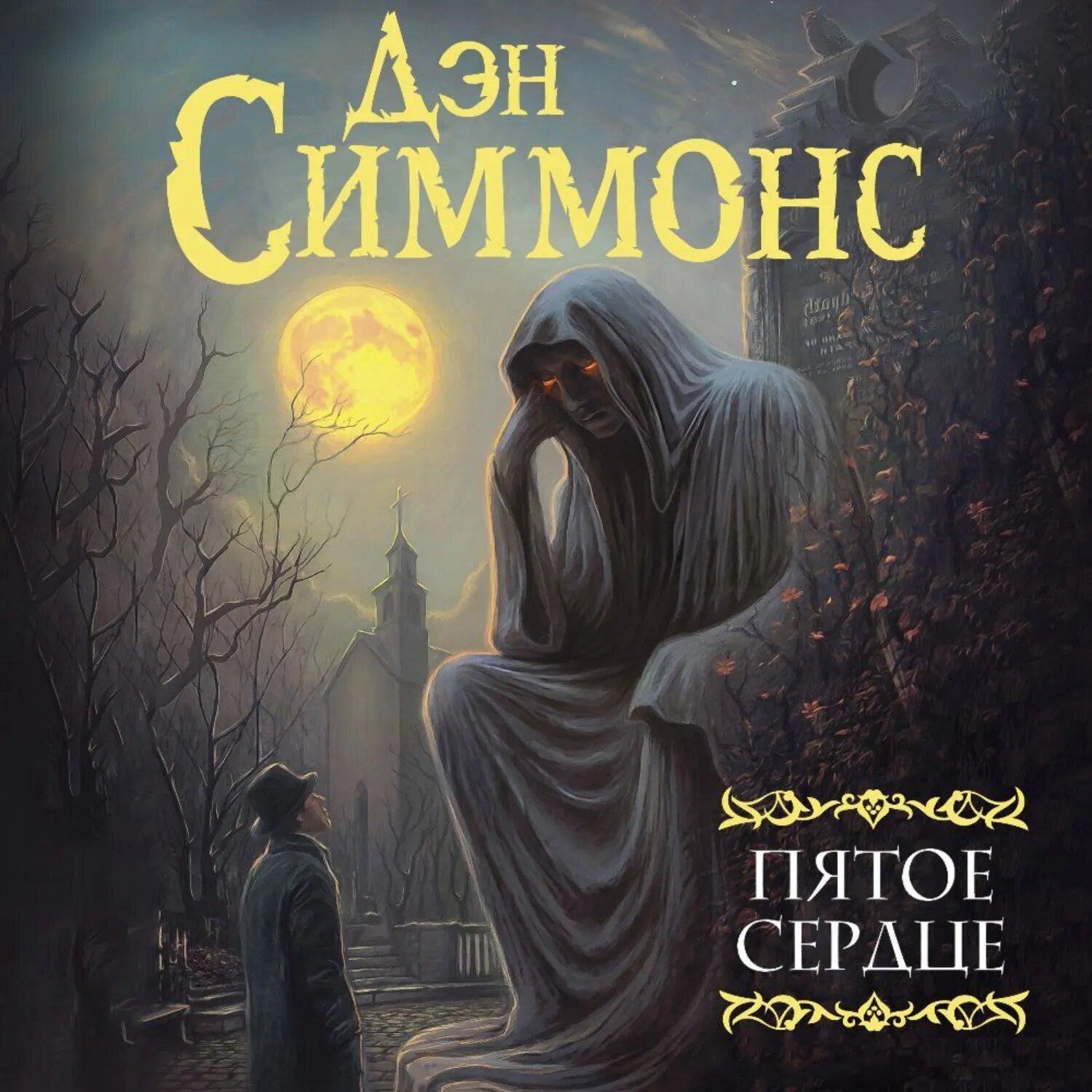 Пятое сердце [Аудиокнига]