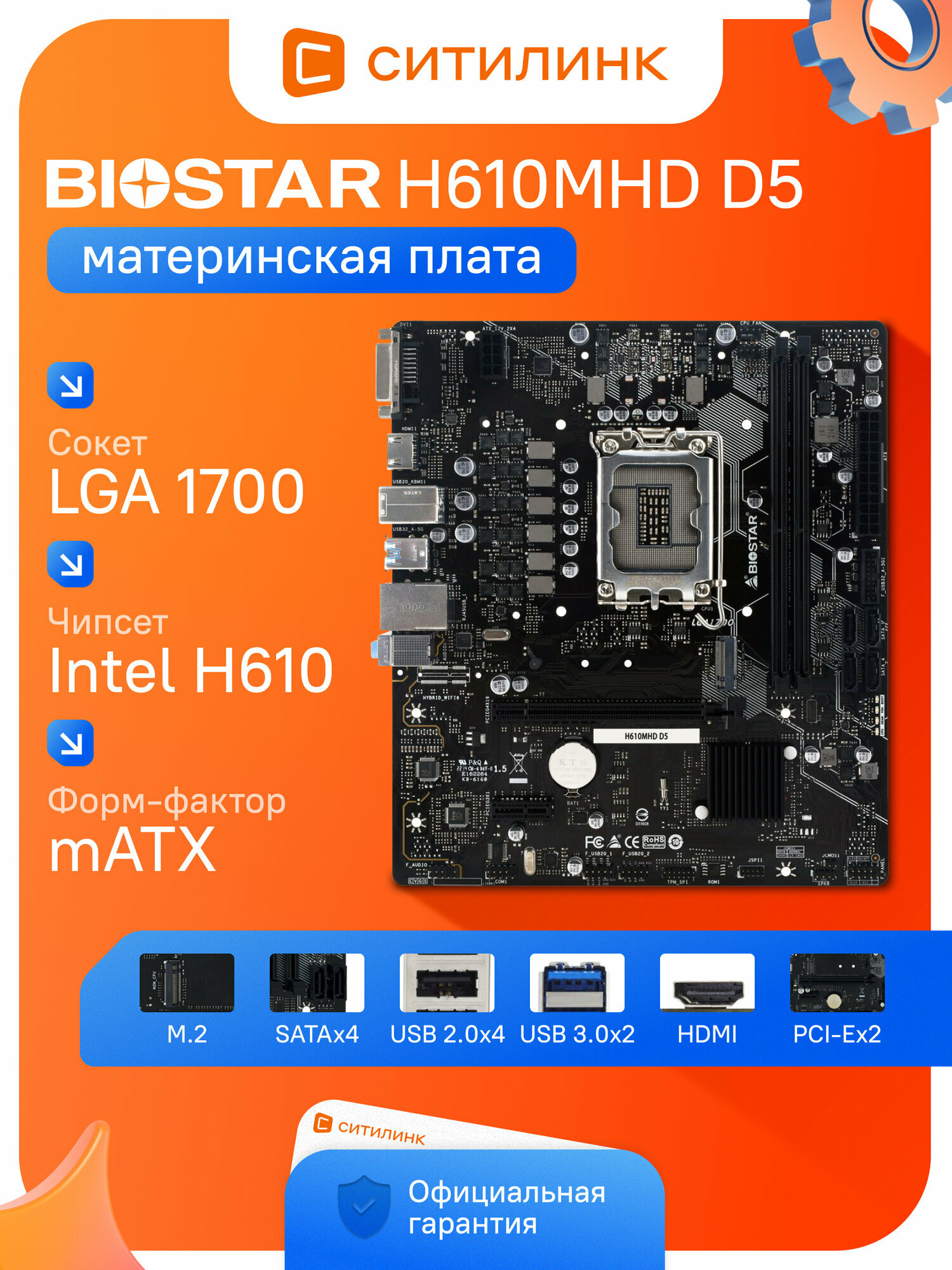 Материнская плата Biostar H610MHD D5, Socket LGA 1700, Intel H610, mATX, Ret
