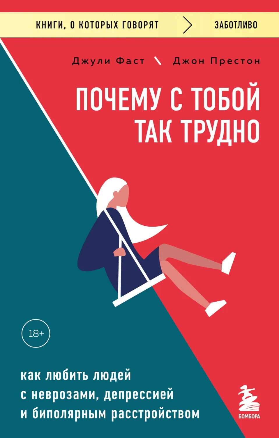 Почему с тобой так трудно. Как любить людей с неврозами, депрессией и биполярным расстройством [Цифровая книга]