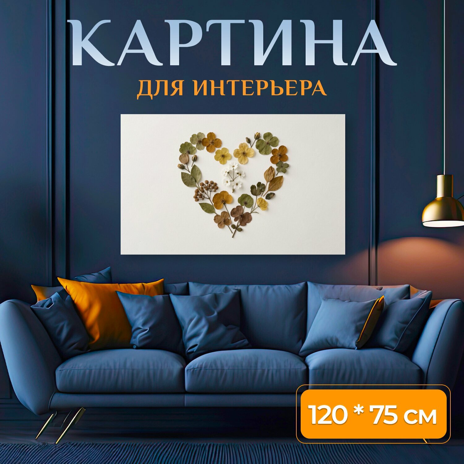 Картина на холсте "Цветочное сердце из сухоцветов. Нежная ботаническая композиция в форме сердца из засушенных лепестков и листьев на светлом." на подрамнике 120х75 см. для интерьера