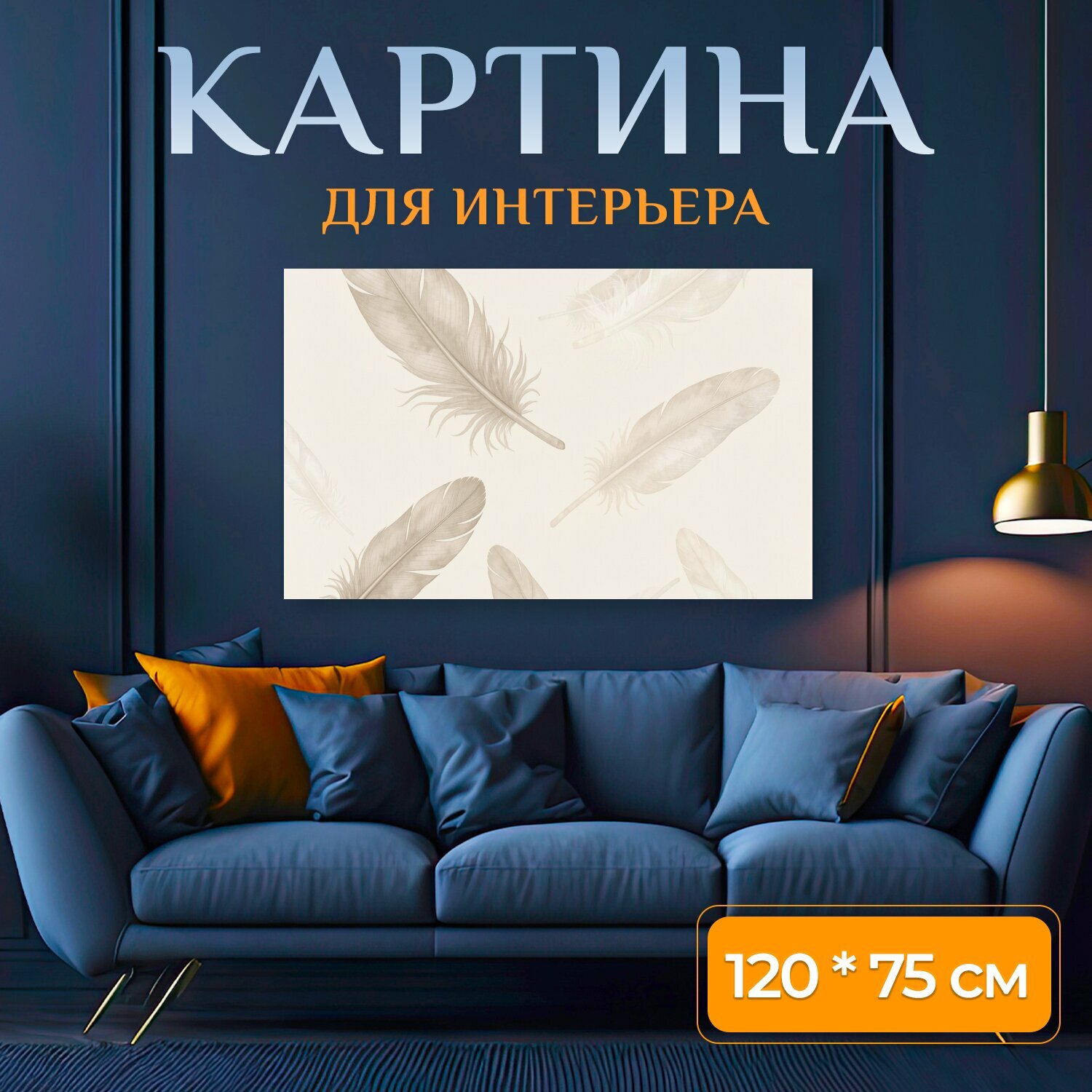 Картина на холсте "Нежные перья на светлом фоне. Воздушная композиция из легких птичьих перьев в бежево-кремовой гамме. Нежный минимализм." на подрамнике 120х75 см. для интерьера