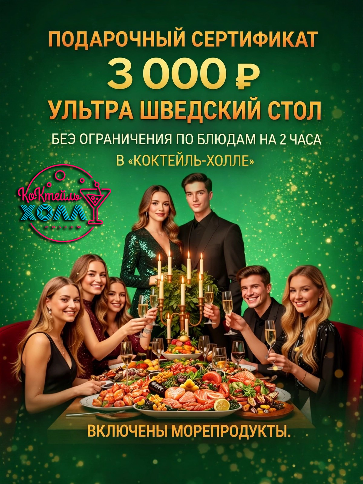 Подарочный сертификат 3 000₽ Ультра шведский стол без ограничения по блюдам на 2 часа в "Коктейль-Холле. Включены морепродукты.