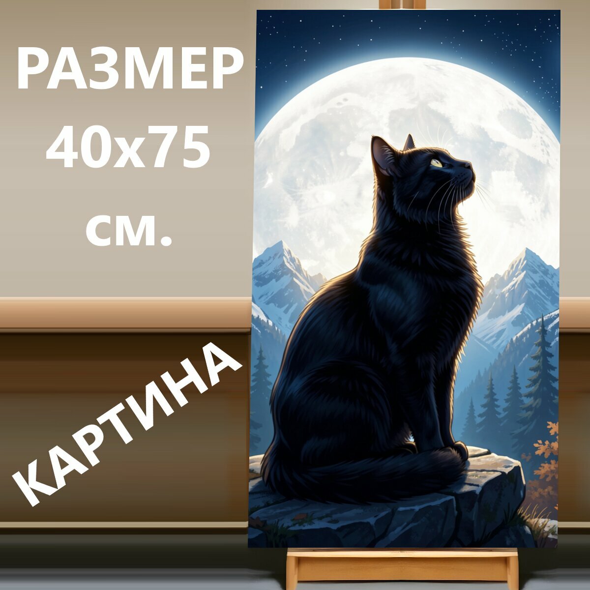 Картина на холсте "Черный кот под полной луной. Таинственный ночной сюжет в цифровой живописи: черный кот на камне, сияющий диск луны, звездное." на подрамнике 75х40 см. для интерьера