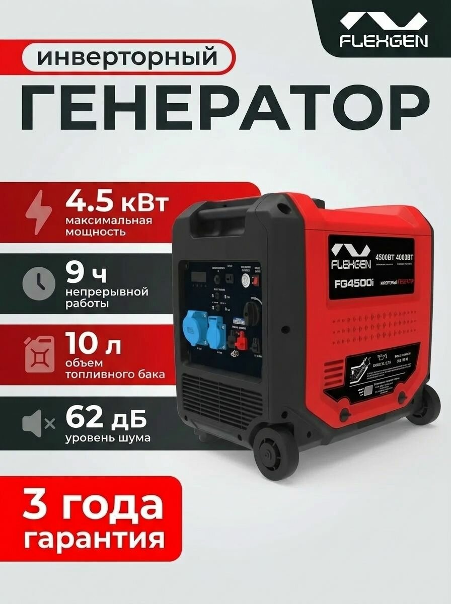 Генератор бензиновый инверторный FLEXGEN FG4500i (4.5кВт, 230В, 12В, однофазный)