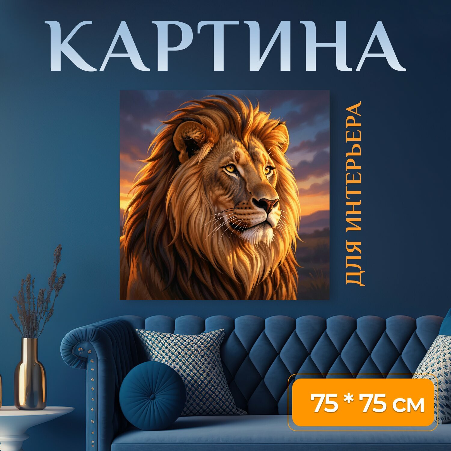 Картина на холсте "Царь зверей на закате. Величественный хищник с густой гривой на фоне вечернего неба и теплого солнечного света." на подрамнике 75х75 см. для интерьера