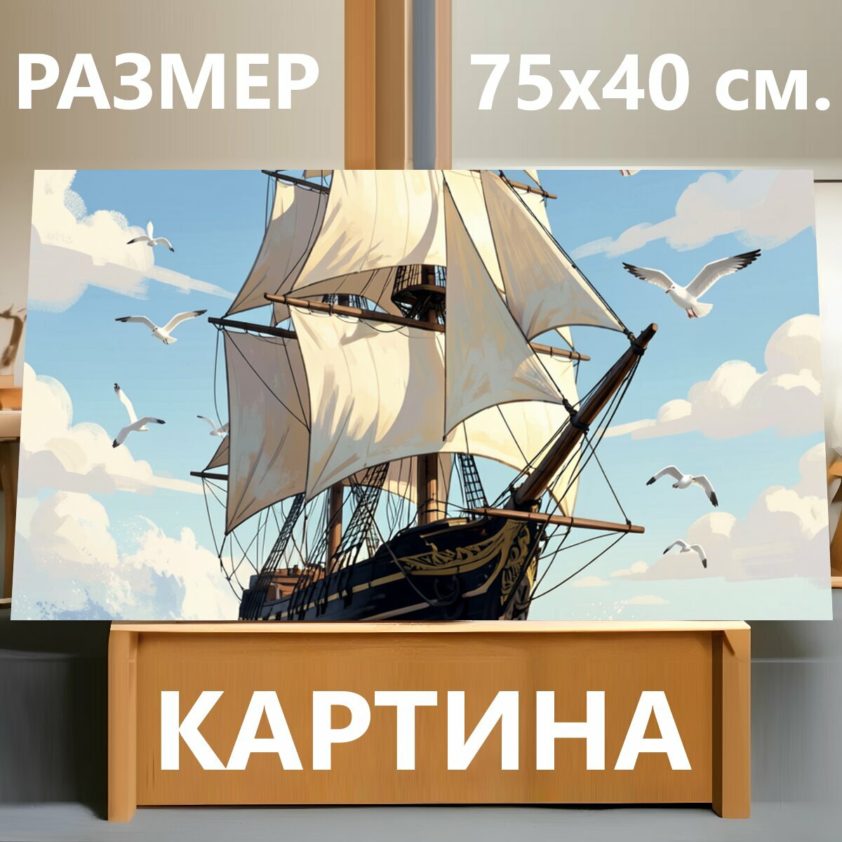 Картина на холсте "Парусник в открытом море. Морской сюжет в стиле цифровой иллюстрации: высокий корабль под светлыми парусами, чайки в небе." на подрамнике 75х40 см. для интерьера