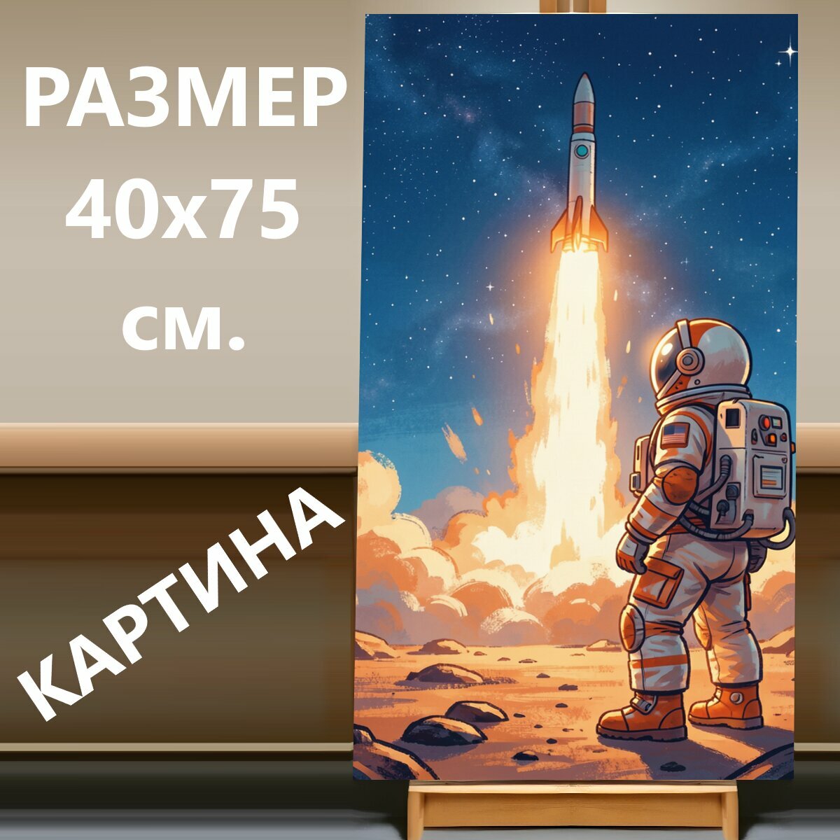 Картина на холсте "Космонавт и взлетающая ракета. Фантазийная космическая сцена: астронавт наблюдает старт ракеты на фоне звездного неба." на подрамнике 75х40 см. для интерьера