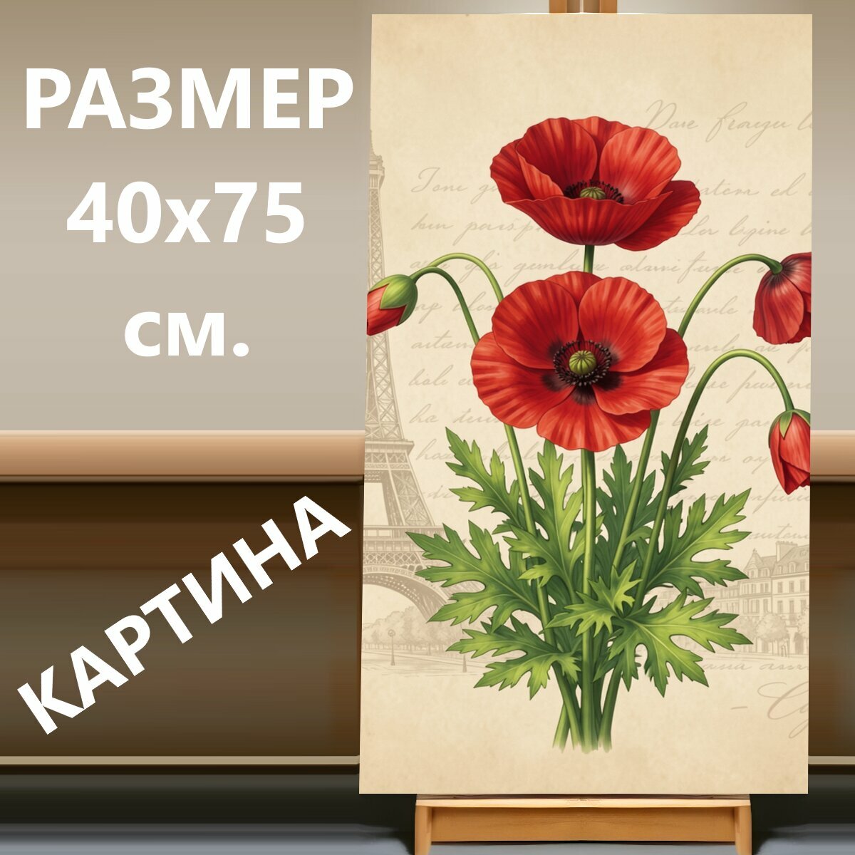 Картина на холсте "Красные маки на фоне Парижа. Изящные алые цветы с зелёной листвой на винтажном бежевом фоне, силуэт Эйфелевой башни и." на подрамнике 75х40 см. для интерьера