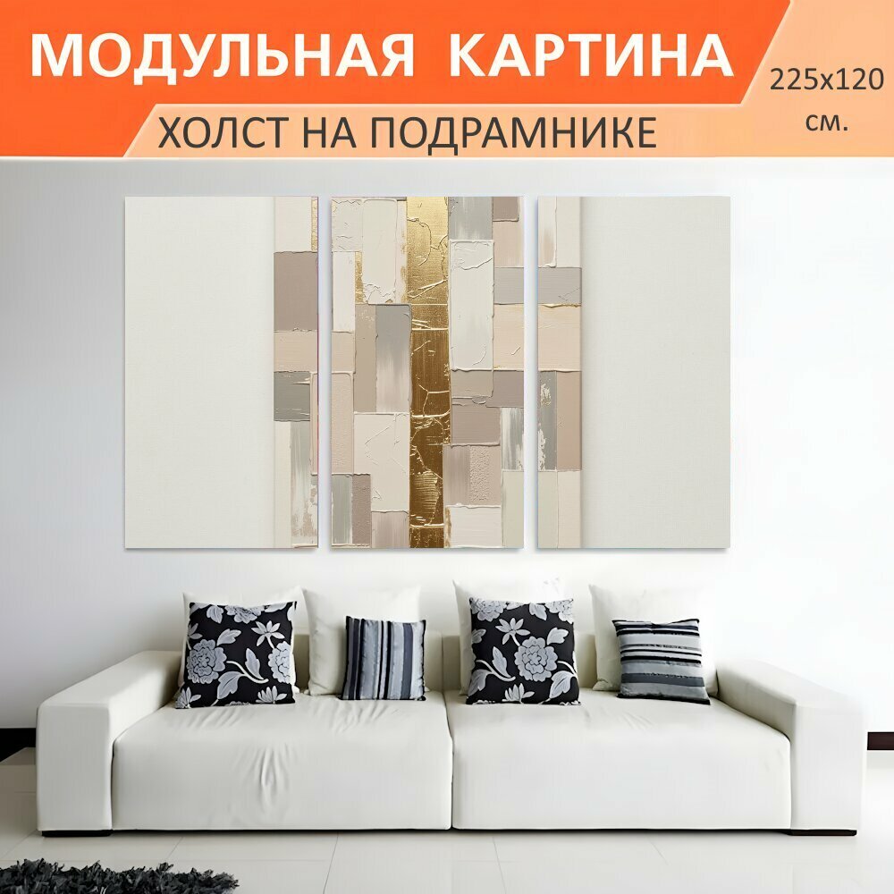 Модульная картина на холсте "Абстрактная композиция в бежево-золотых тонах. Современная геометрическая абстракция из вертикальных и." триптих на подрамнике 225х120 см. для интерьера