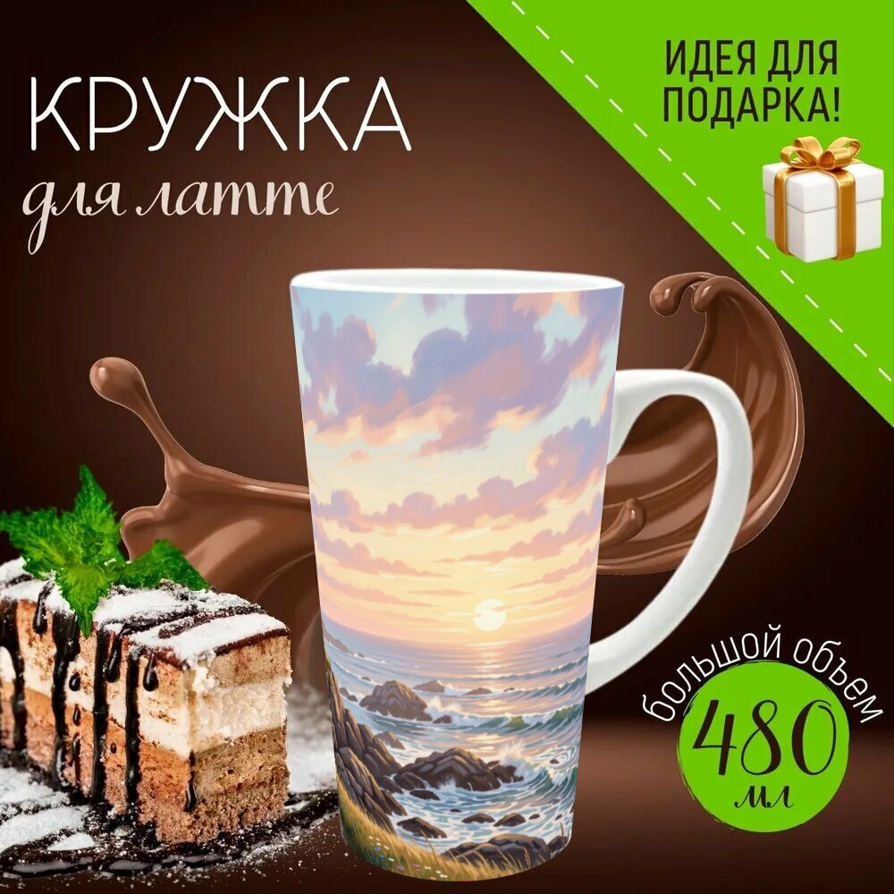 Кружка латте керамическая большая для чая и кофе с прикольным принтом "Маяк на морском утесе. Пастельный прибрежный пейзаж с белой башней у скал, цветущими травами и." 500 мл.