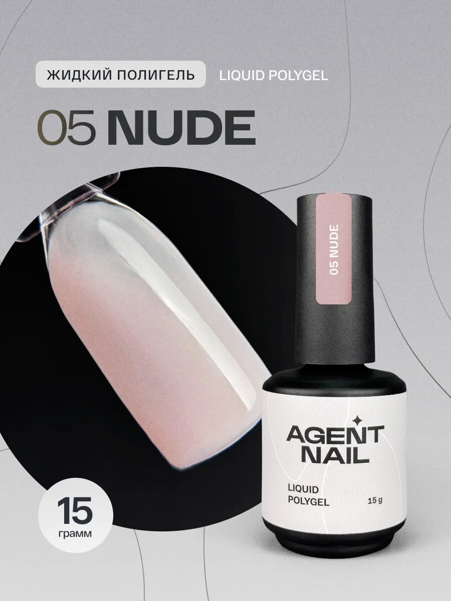 Жидкий полигель для ногтей светло-бежевый 05 Nude, 15г