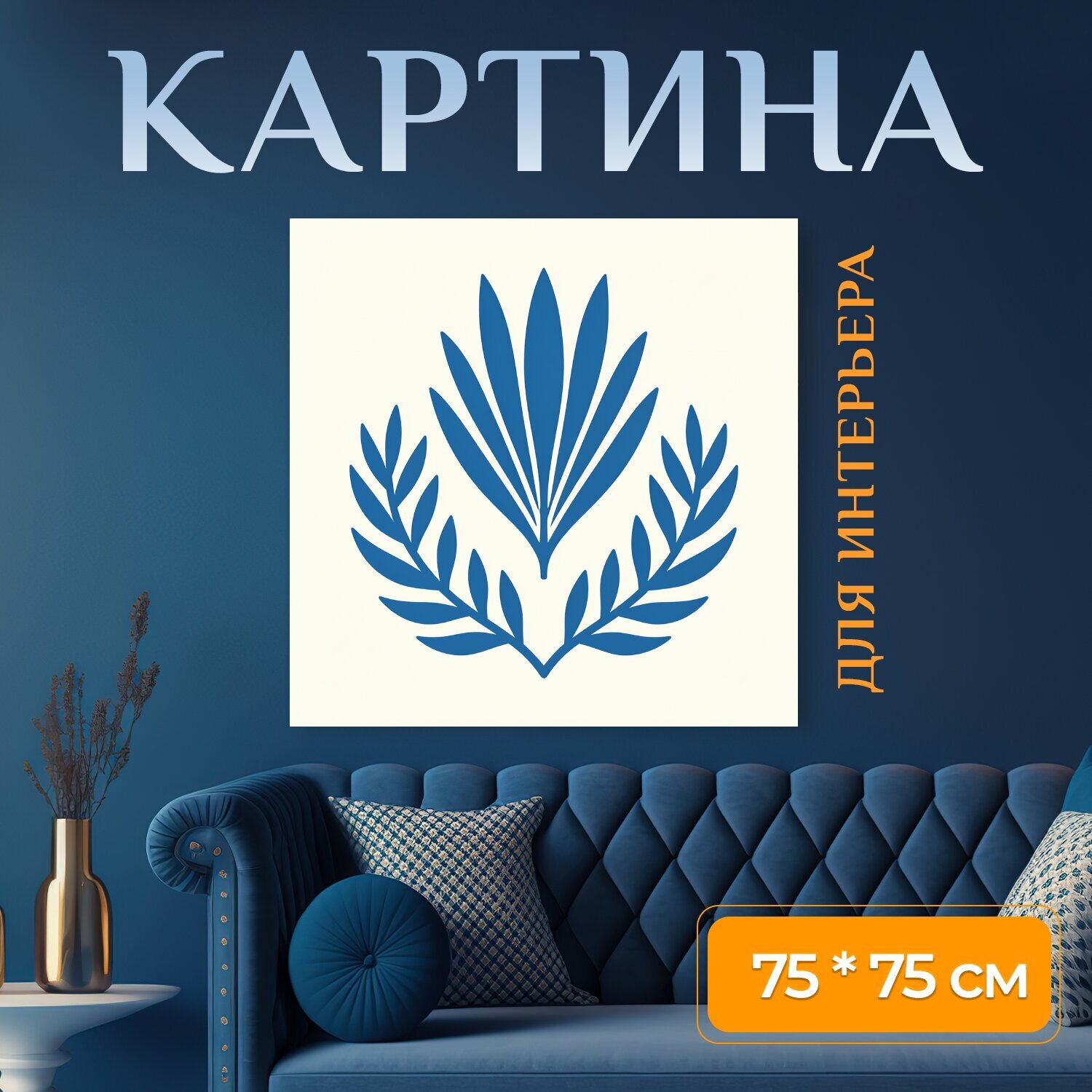 Картина на холсте "Синий растительный орнамент. Лаконичный ботанический узор из симметричных листьев и ветвей в насыщенном синем цвете на." на подрамнике 75х75 см. для интерьера