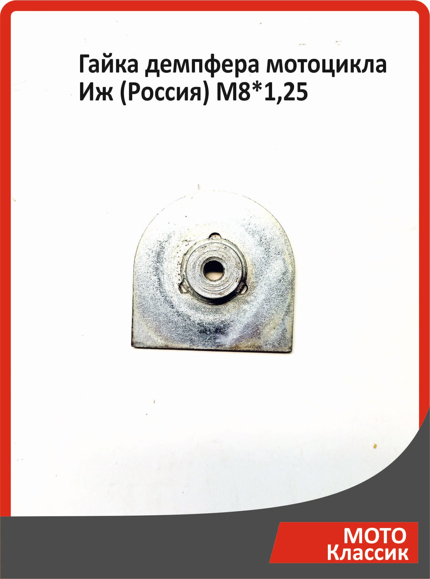 Гайка демпфера мотоцикла Иж (Россия) М8*1,25