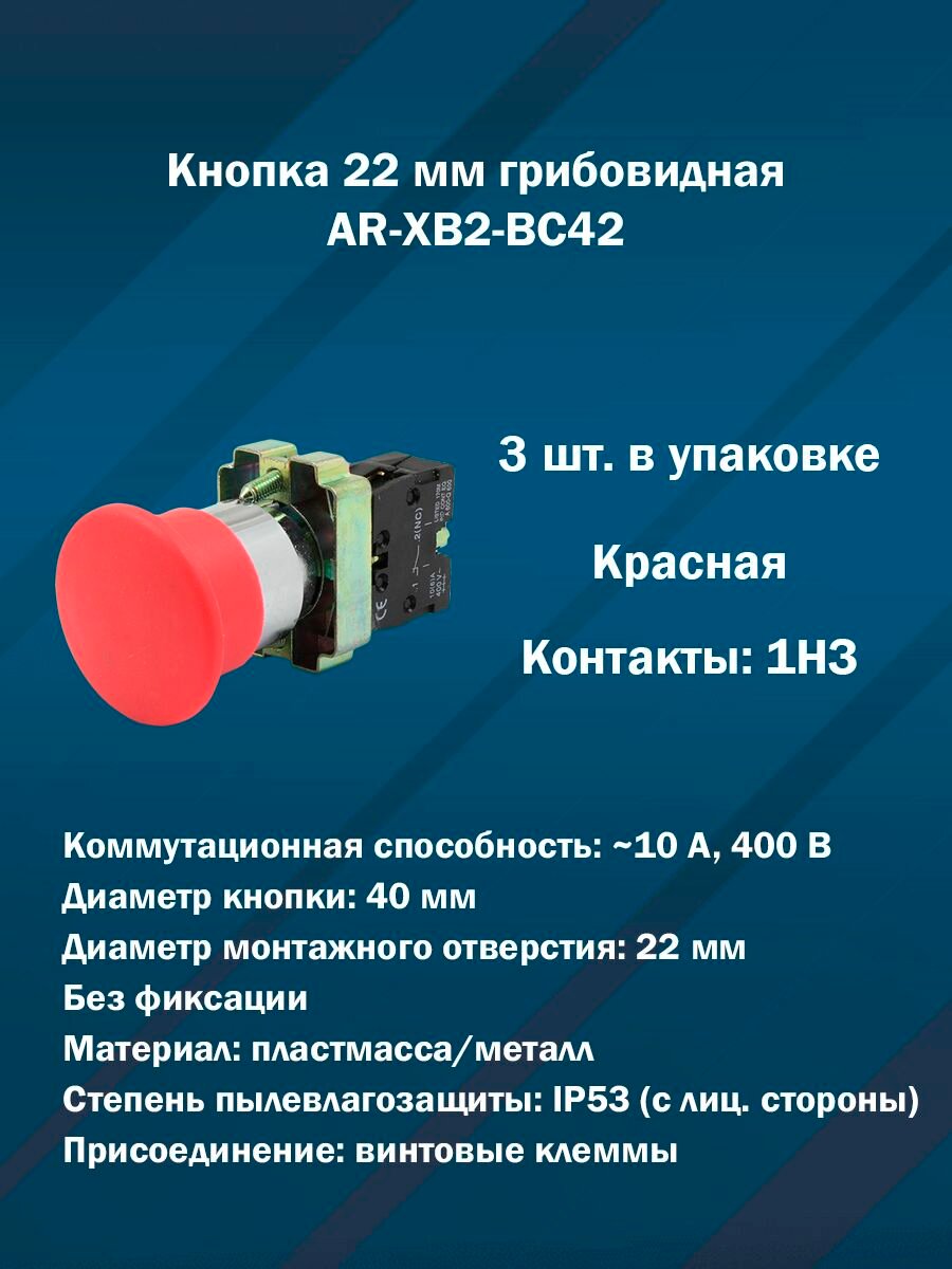 Кнопка 22 мм грибовидная AR-XB2-BC42 (Красная, 1НЗ) 3шт. в упаковке