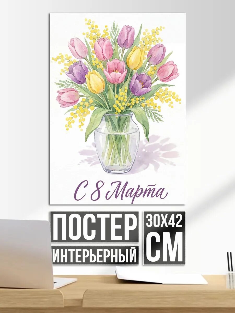 Постер на стену С 8 Марта