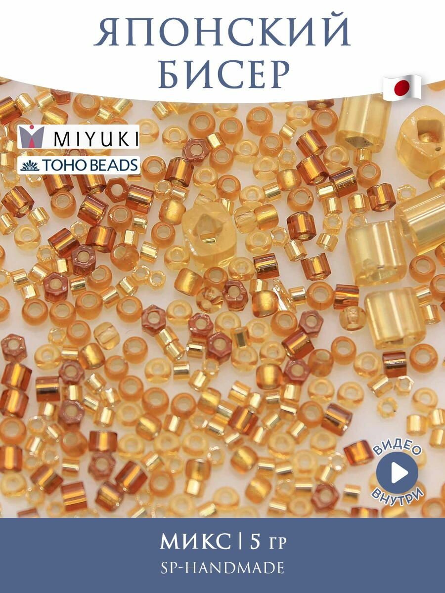Микс бисера Toho НБ-589 5 гр. (Япония)
