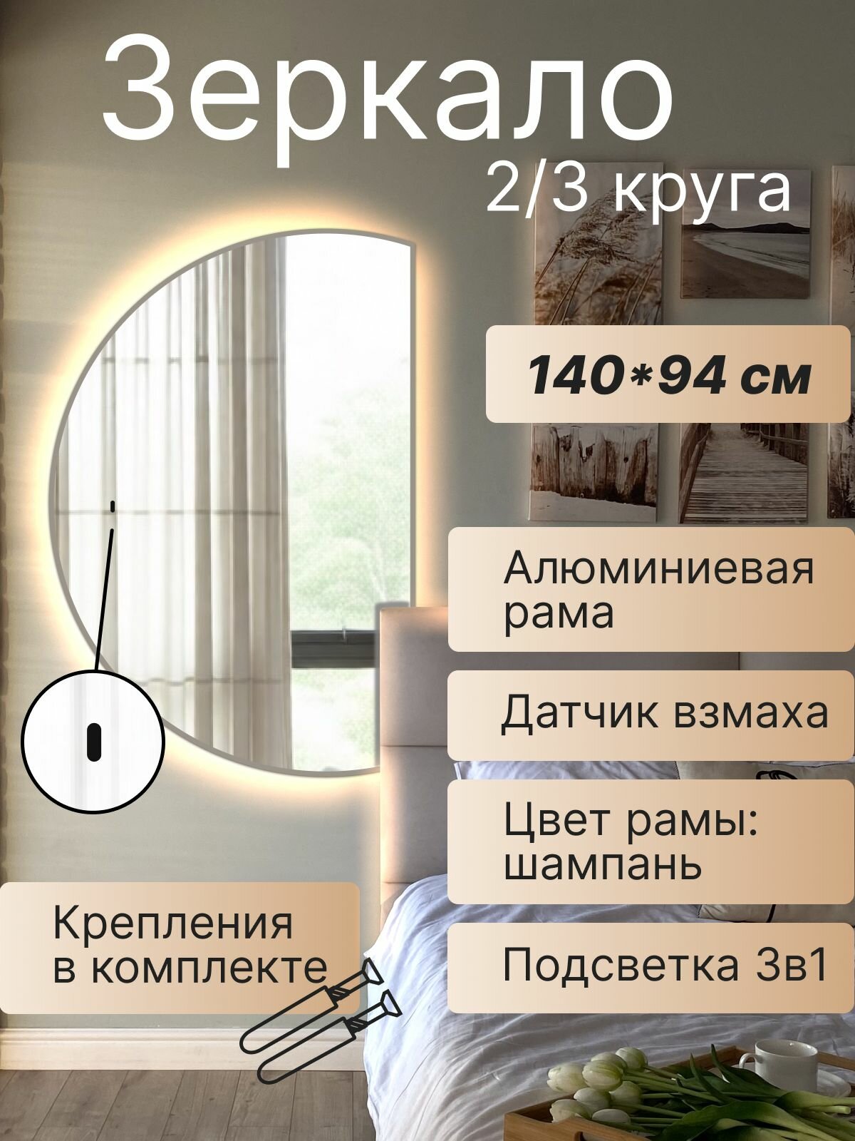 Зеркало полукруглое 140*94 см с подсветкой, Шампань, алюминиевая рама, большое интерьерное настенное