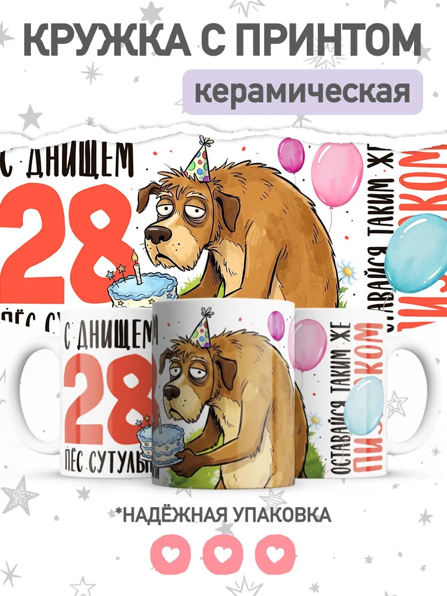 Кружка от "jojomojo" с приколом день рождения, подарок на 28 лет, керамическая, 330мл