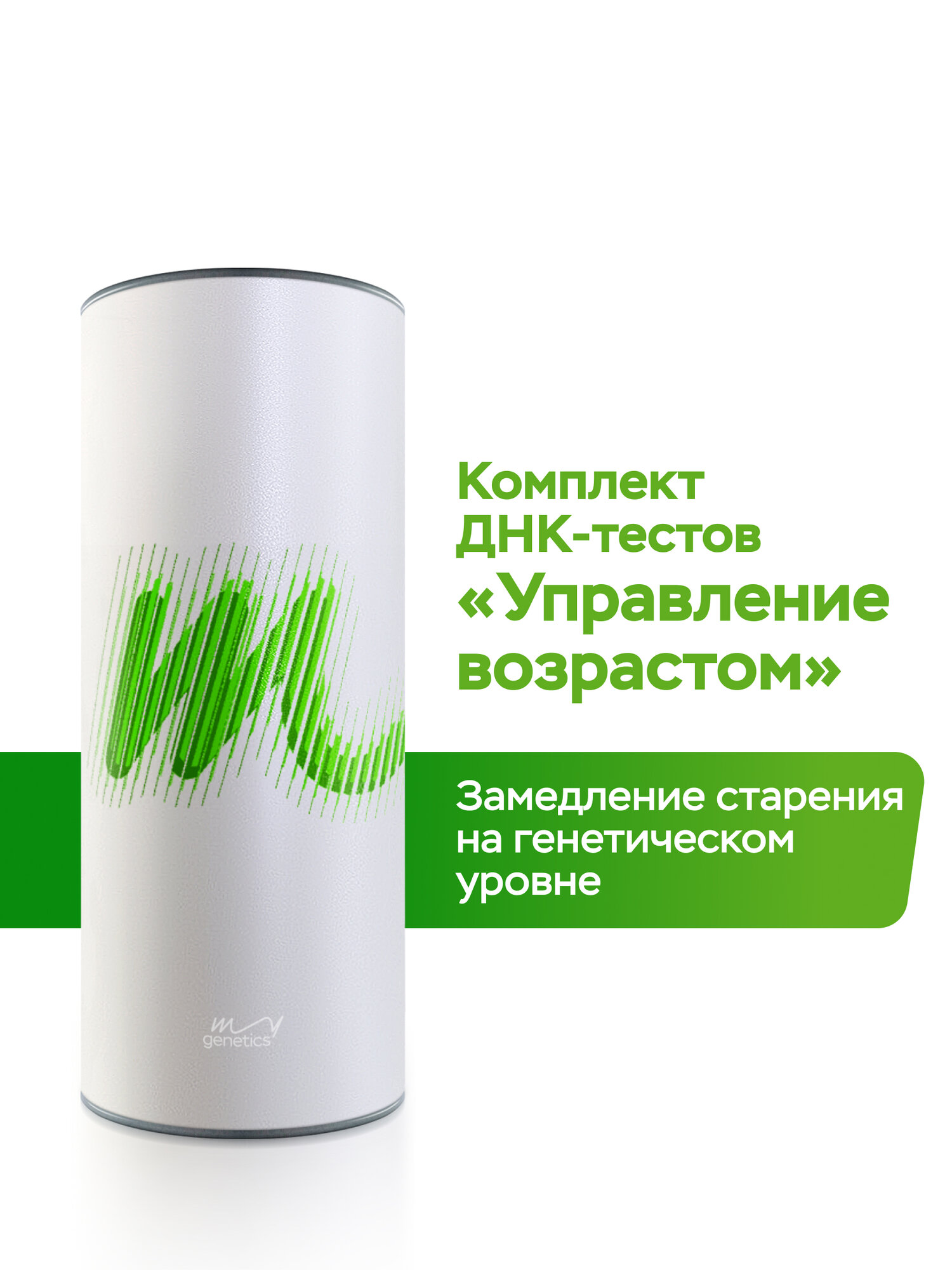 ДНК-тест MyGenetics "Управление возрастом"