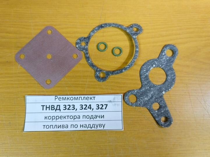 Ремкомплект корректора подачи топлива по наддуву ТНВД 323, 324, 327