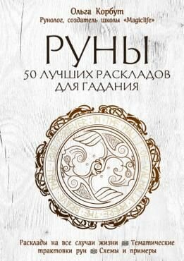 Корбут О. Руны.50 лучших раскладов для гадания