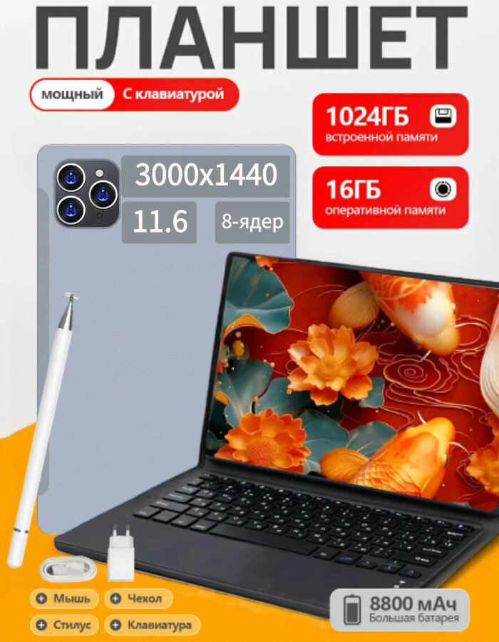 Планшет "pad16pro" 16Гб+1024Гб, с клавиатурой, мышкой и стилусом