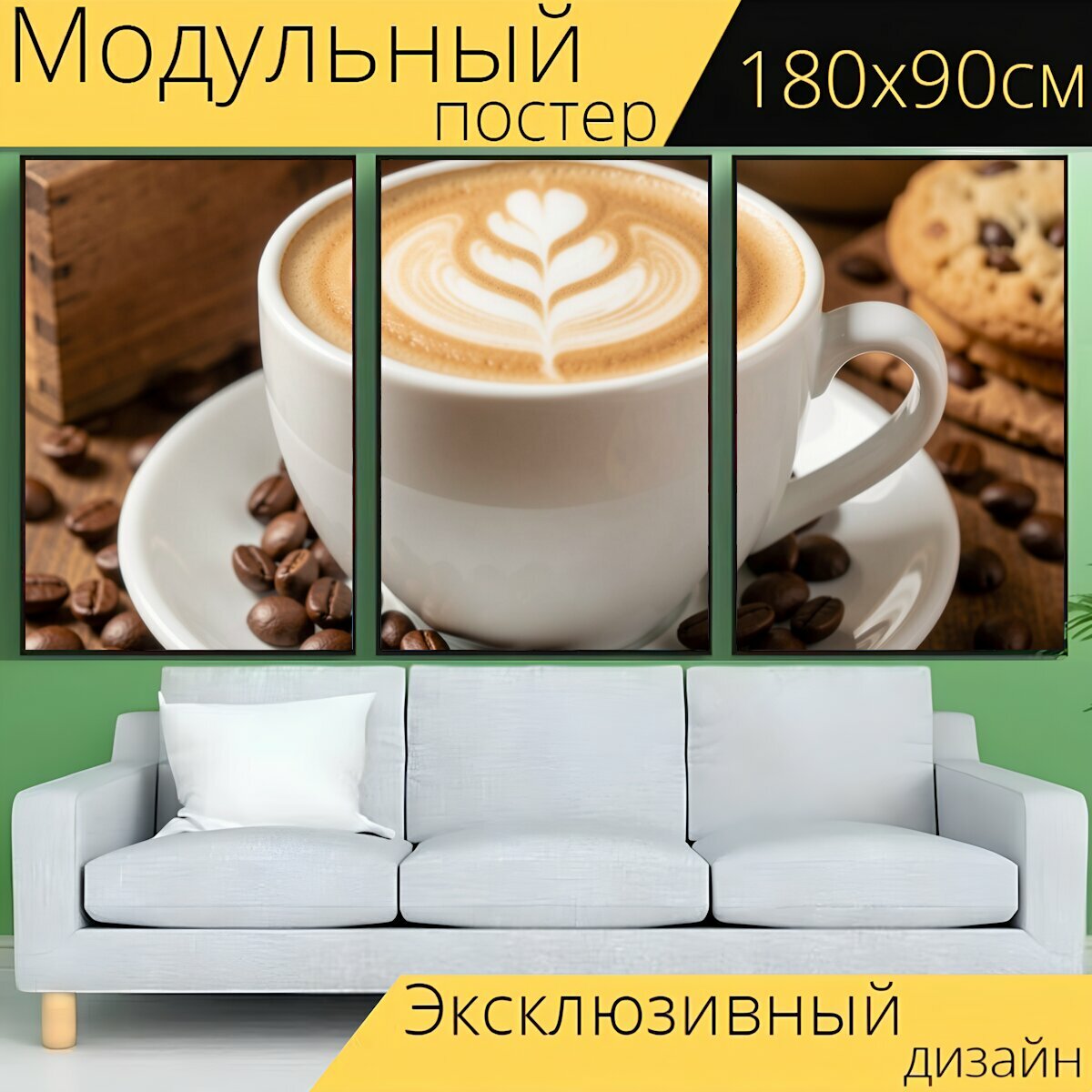 Модульный постер "Капучино с кофейными зёрнами. Ароматный напиток с нежным латте-арт на белом блюдце, вокруг рассыпаны тёмные зёрна и." 180 x 90 см. для интерьера на стену в тубусе