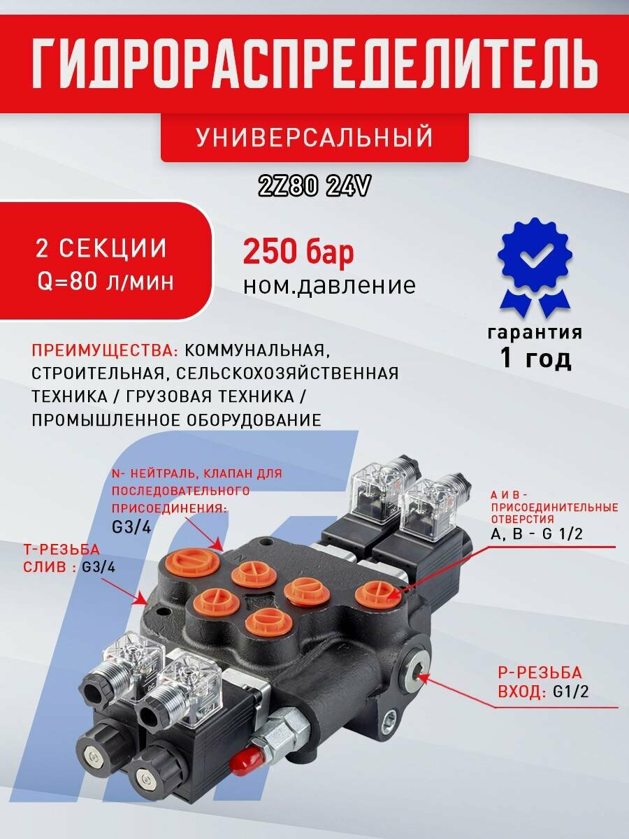 Гидрораспределитель электромагнитный 2Z80 AES3 24В 80л/мин 250бар моноблок для КАМАЗ, МАЗ, тракторов, станков