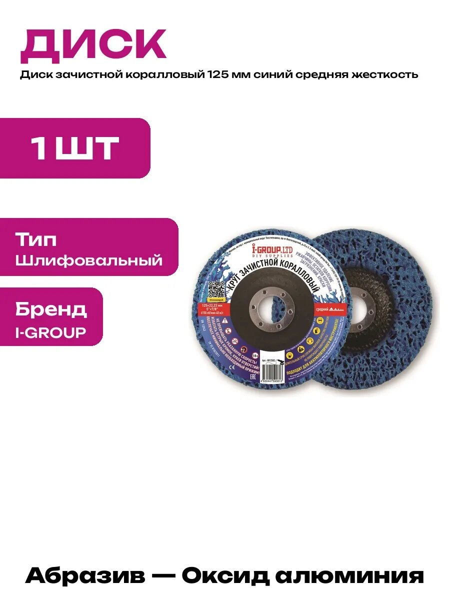 Круг коралловый 125х22.2 мм зачистной для подготовки сварки