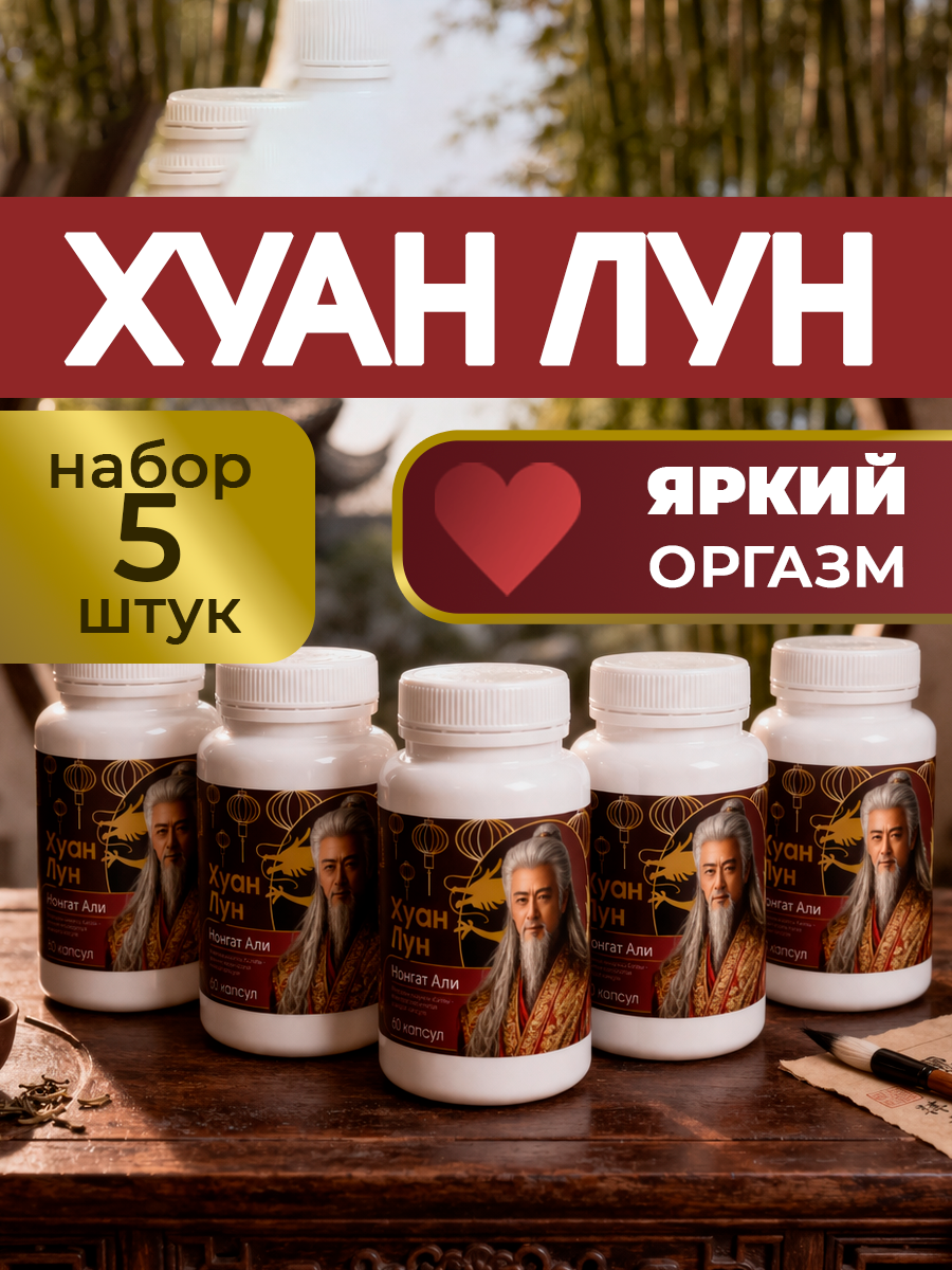 Средство для потенции мужчин Хуан Лун (Желтый дракон), натуральный состав, 300 шт. по 500 мг