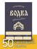 Этикетки "Водка", 50 шт, для бутылок, самоклеящиеся универсальные