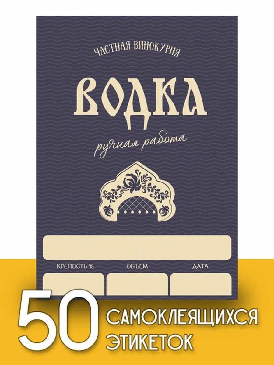 Этикетки "Водка", 50 шт, для бутылок, самоклеящиеся универсальные