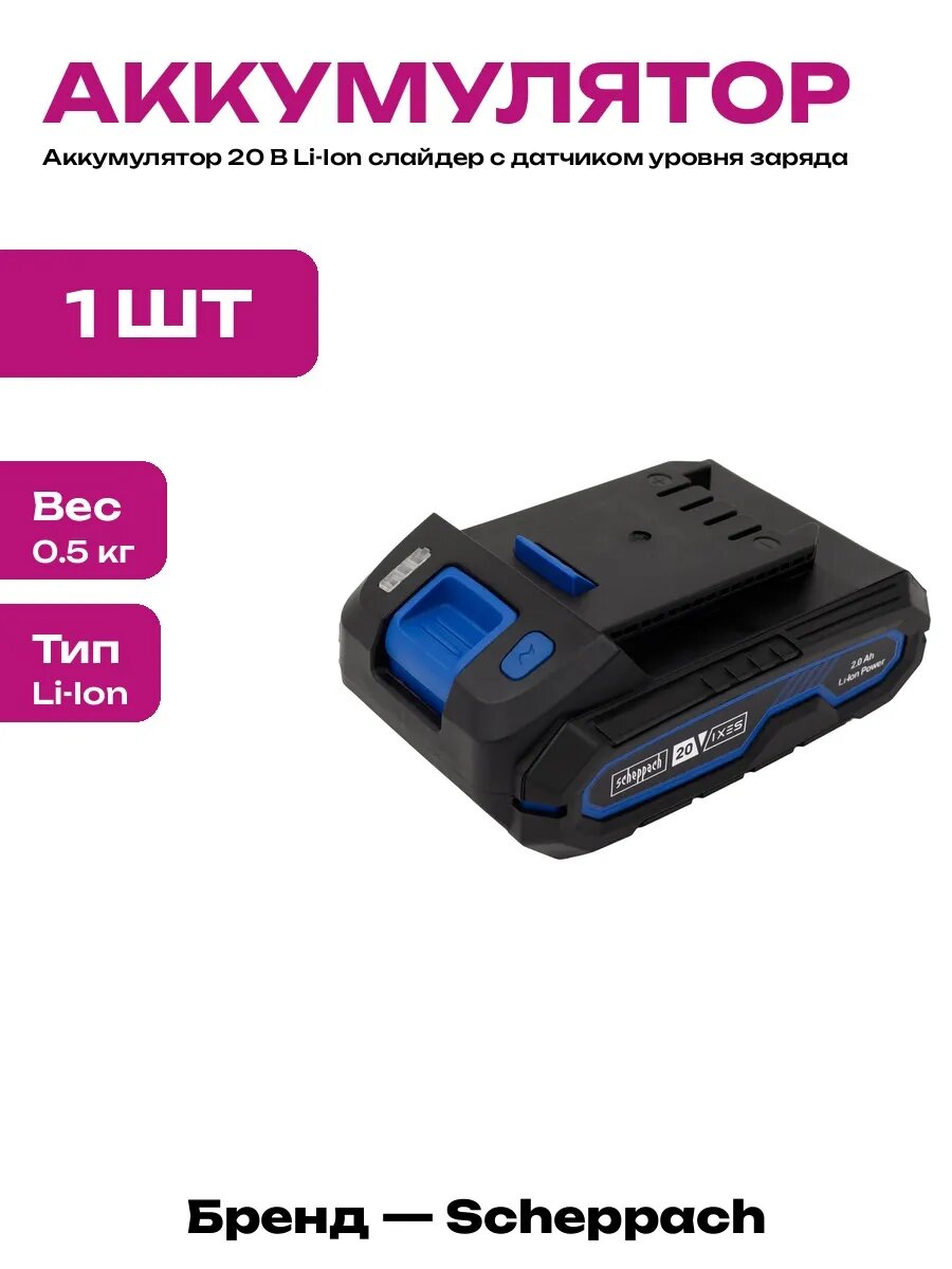 Аккумулятор 20 В Li-Ion слайдер с индикатором заряда SBP2.0