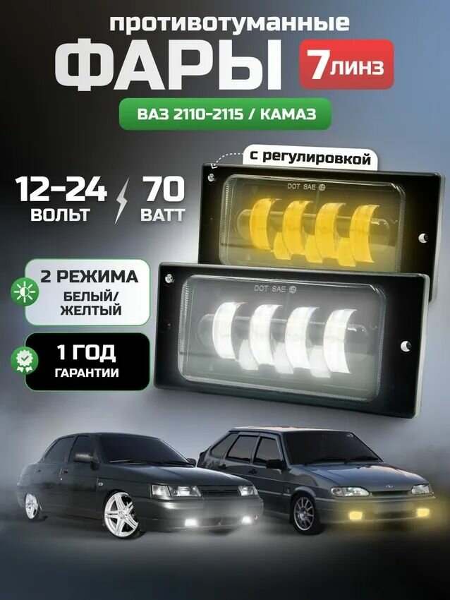 Противотуманные фары светодиодные ВАЗ 2110-2115 двухрежимные 70W 12-24В, птф светодиодные ваз 2114, туманки ваз 2110, комплект 2шт.