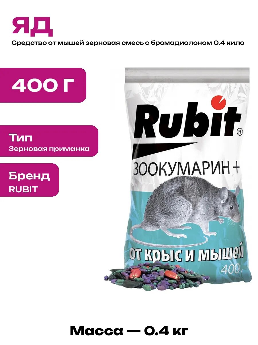 Средство для борьбы с крысами зерновая приманка варфарин 0.4