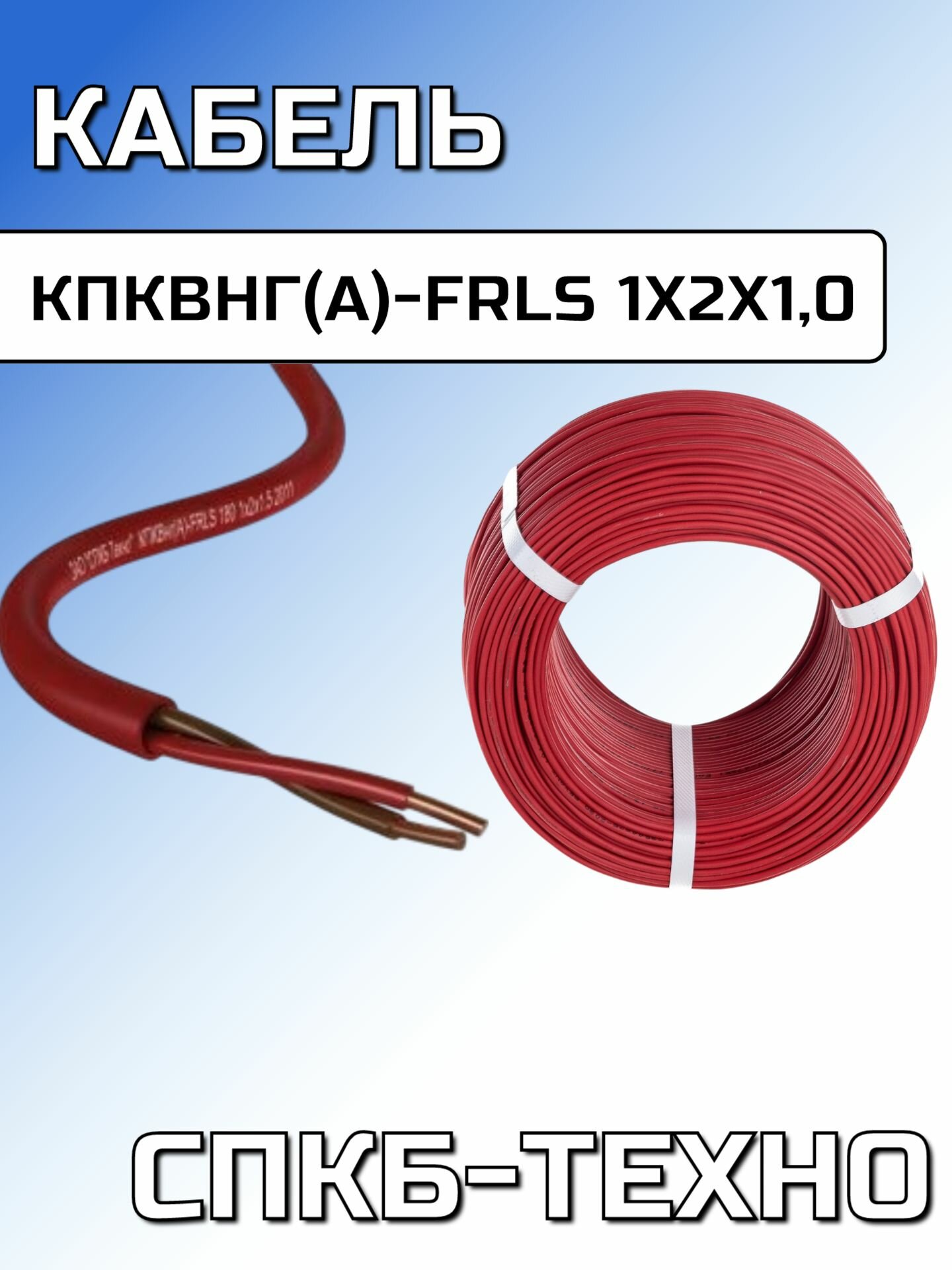 Кабель СПКБ кпквнг(A)-FRLS, огнестойкий, однопроволочная жила, медный, 1x2x0,75 мм, 200 м