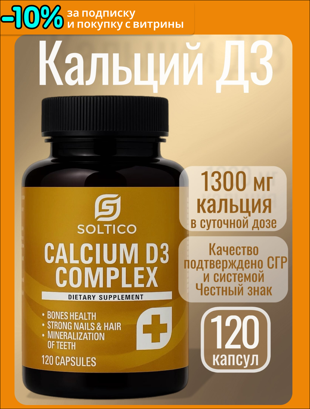 Кальций Д3 Солтико 120 капсул для укрепления костей, волос, ногтей