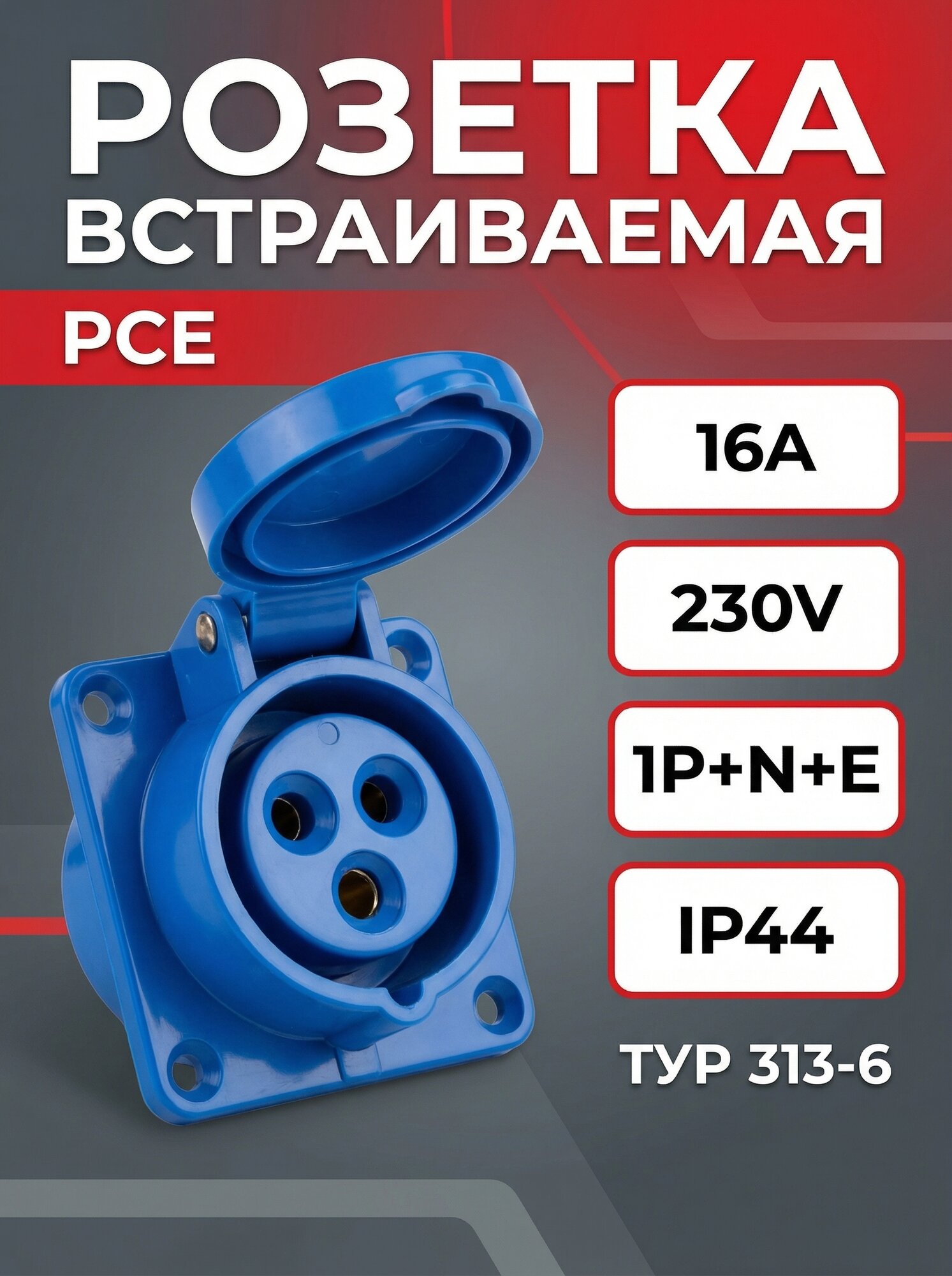 Розетка встраиваемая 16А/230V/1P+N+E/IP44 313-6 PCE TYP, синий
