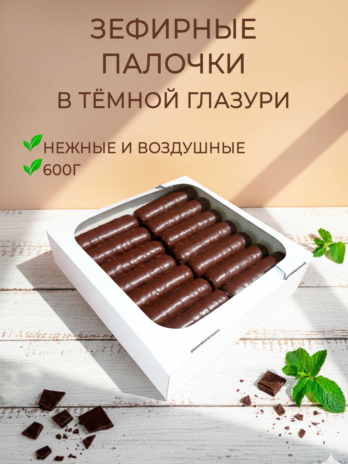 Зефир. Зефирные палочки на натуральном яблочном пюре в темном шоколаде 600г