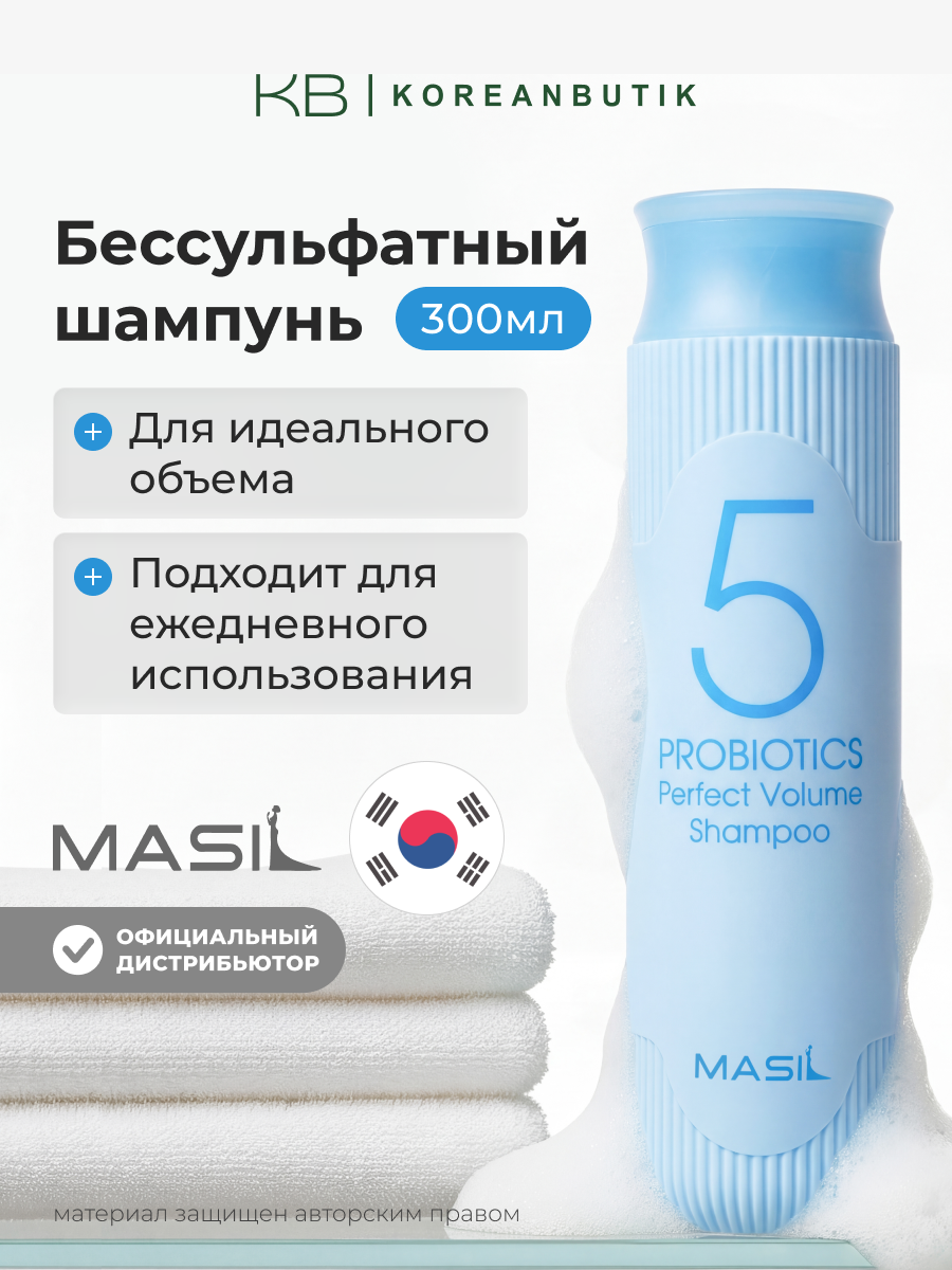 Шампунь для объема волос | MASIL 5 Probiotics Perfect Volume Shampoo 300ml