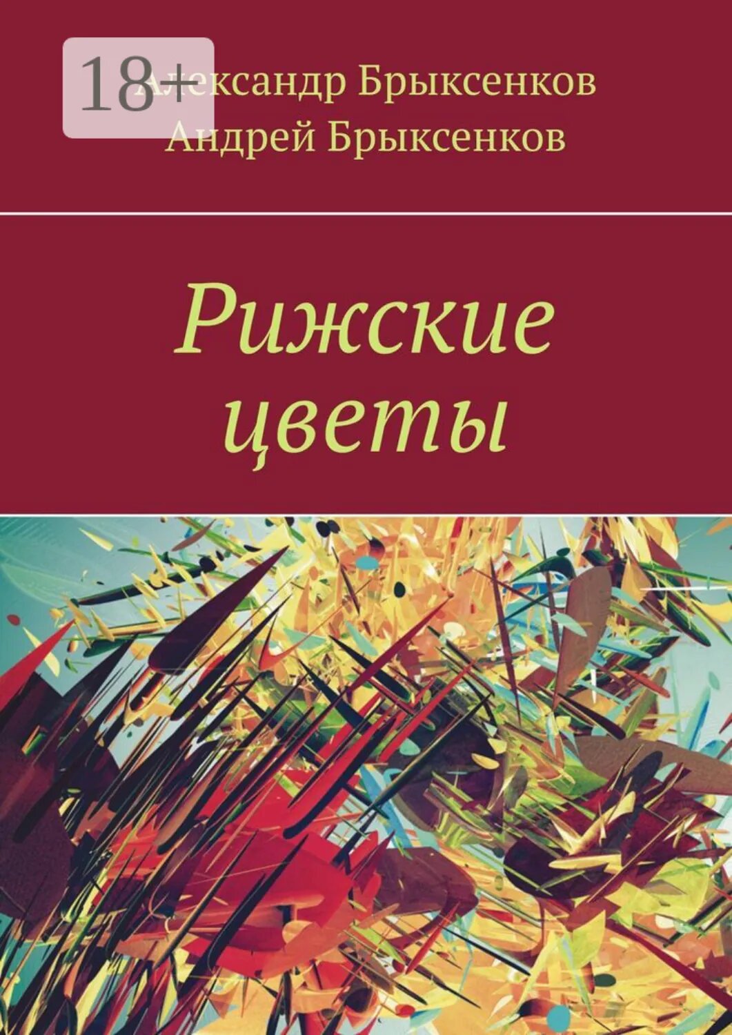 Рижские цветы [Цифровая книга]